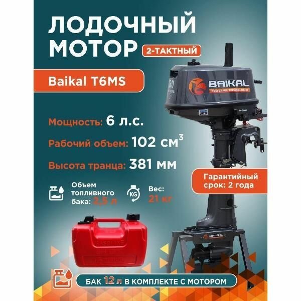 Мотор лодочный Baikal-PT 2-тактный 6 л. с.