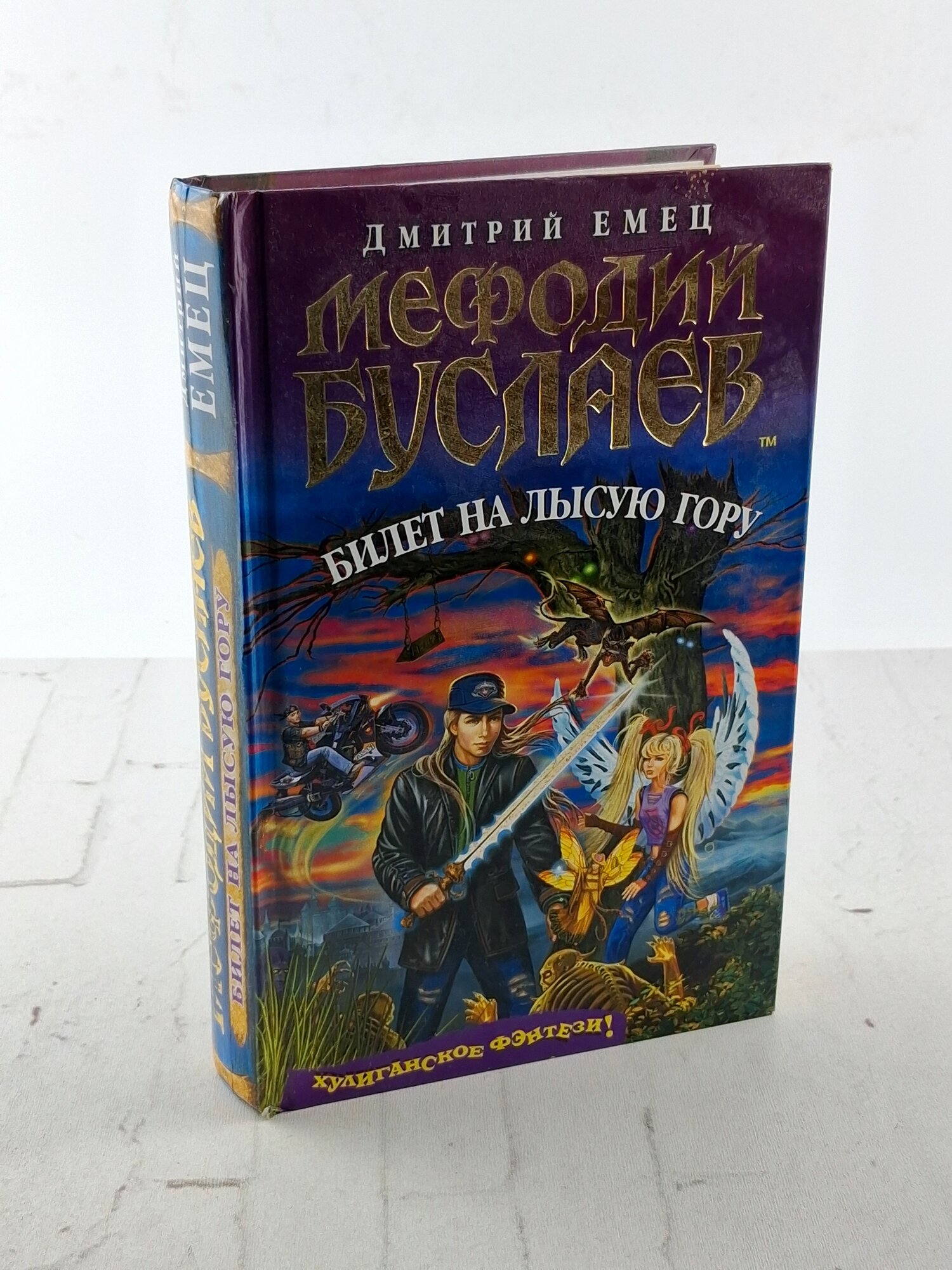 Мефодий Буслаев. Билет на Лысую гору | Емец Д. А.