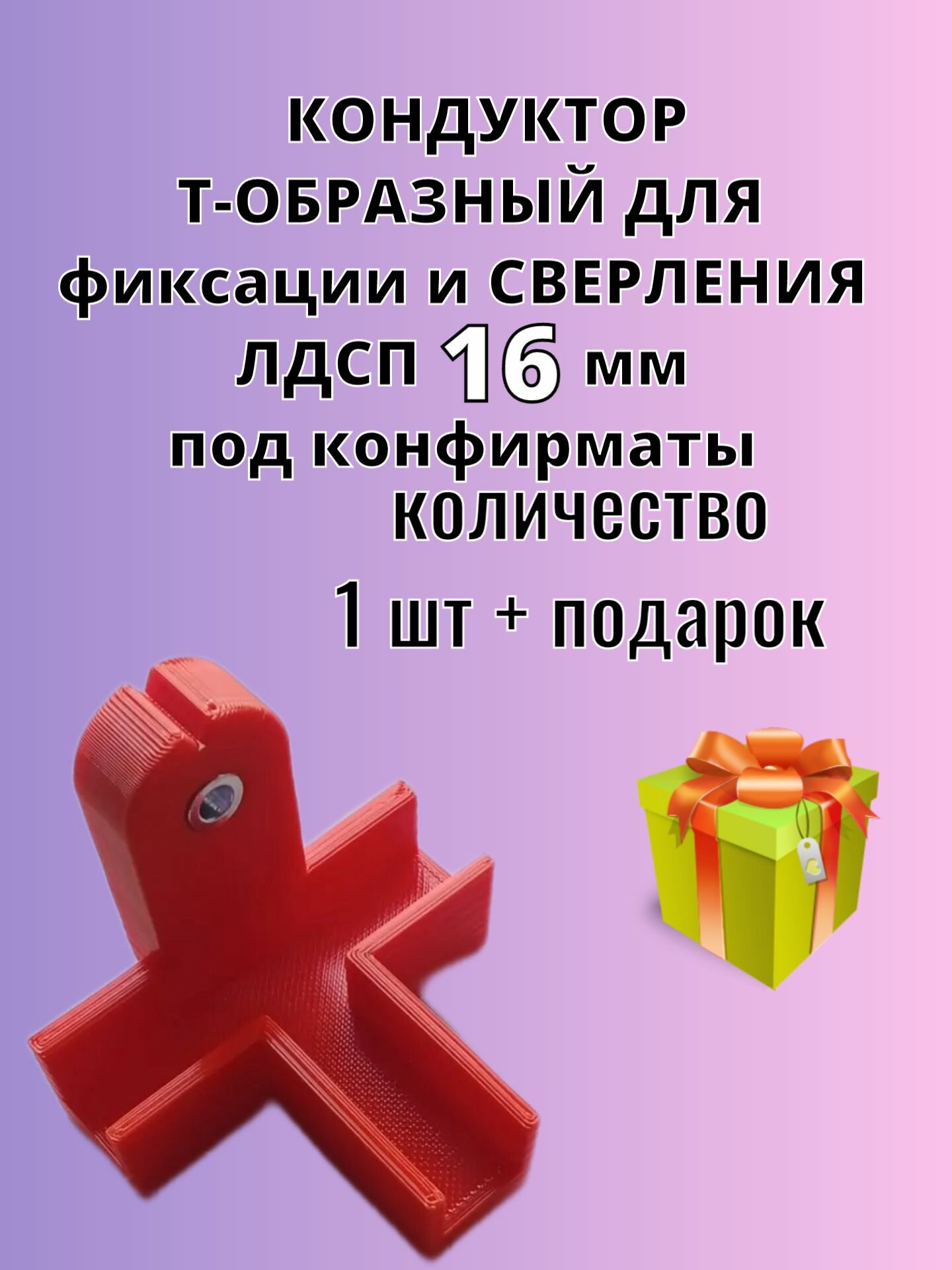 Кондуктор мебельный для фиксации и сверления ЛДСП 16мм. под Конфирматы (евровинты) для сверления отверстий для сборки мебели под евровинты 16 мм