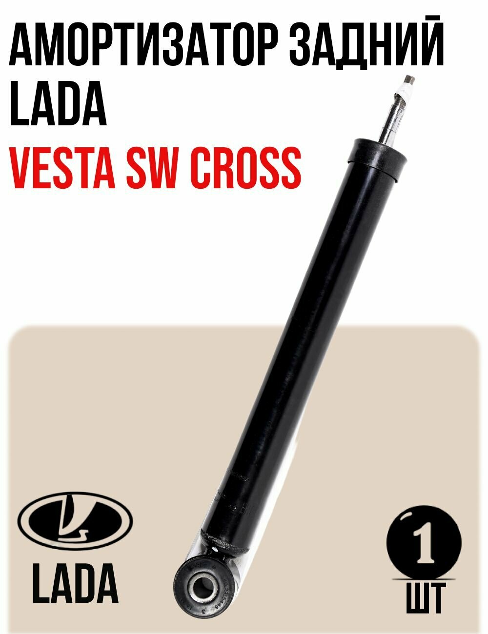 Амортизатор задний ВАЗ LADA Vesta SW Cross газомасляный Оригинал LADA 8450031059