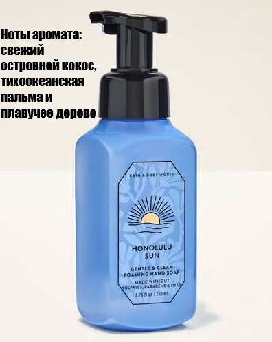 Bath and Body Works мыло пенка Honolulu Sun (259 мл)