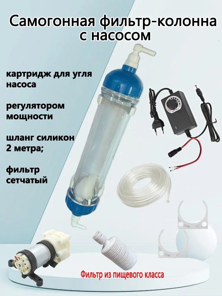 Угольная колонна углеватор для очистки самогона с насосом