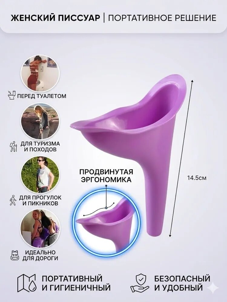 1 силиконовая воронка для мочеиспускания стоя на открытом воздухе