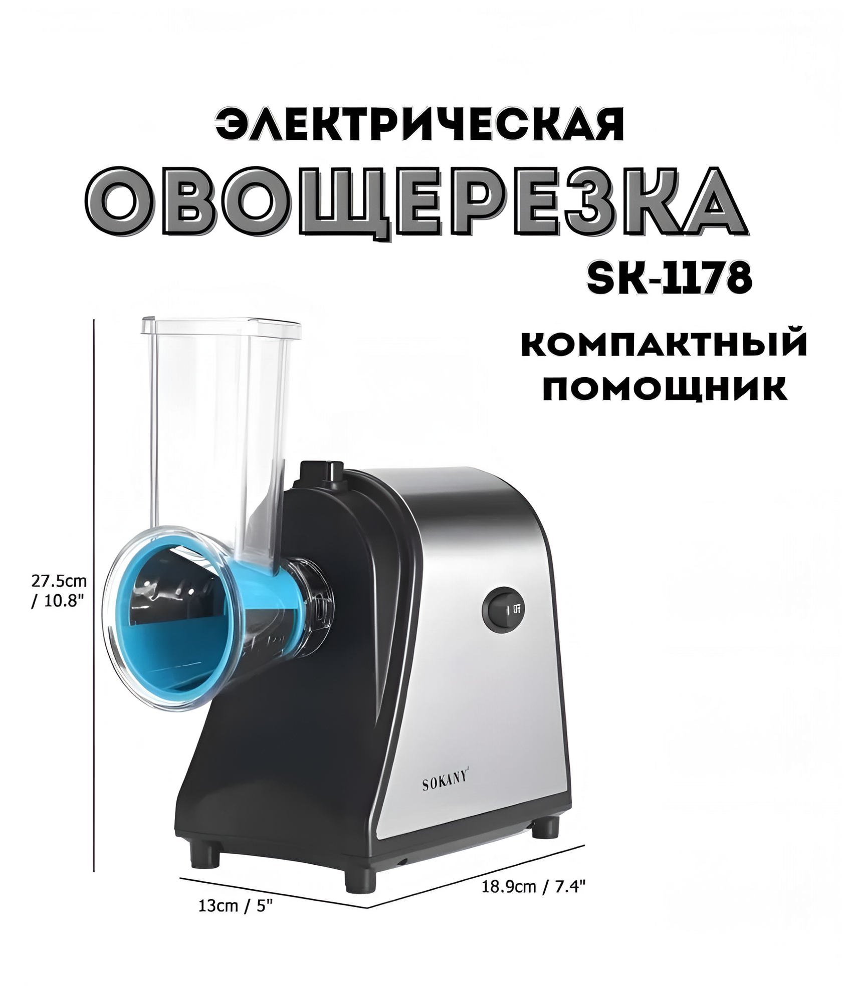 Электрическая овощерезка Sokany SK-1178, 5 насадок в комплекте