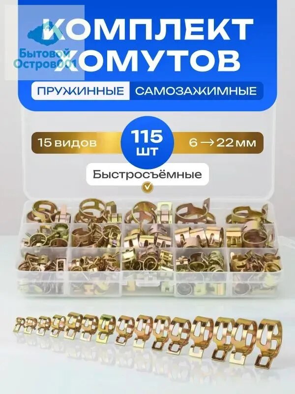 Хомут от 6мм до 22мм, 115 шт, Сталь