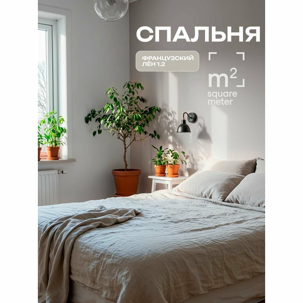 Краска матовая для стен и потолков моющаяся M2 SQUARE METER, французский ЛЕН 1.2 СТ, 3,5 л 10212000040012 — фото 1