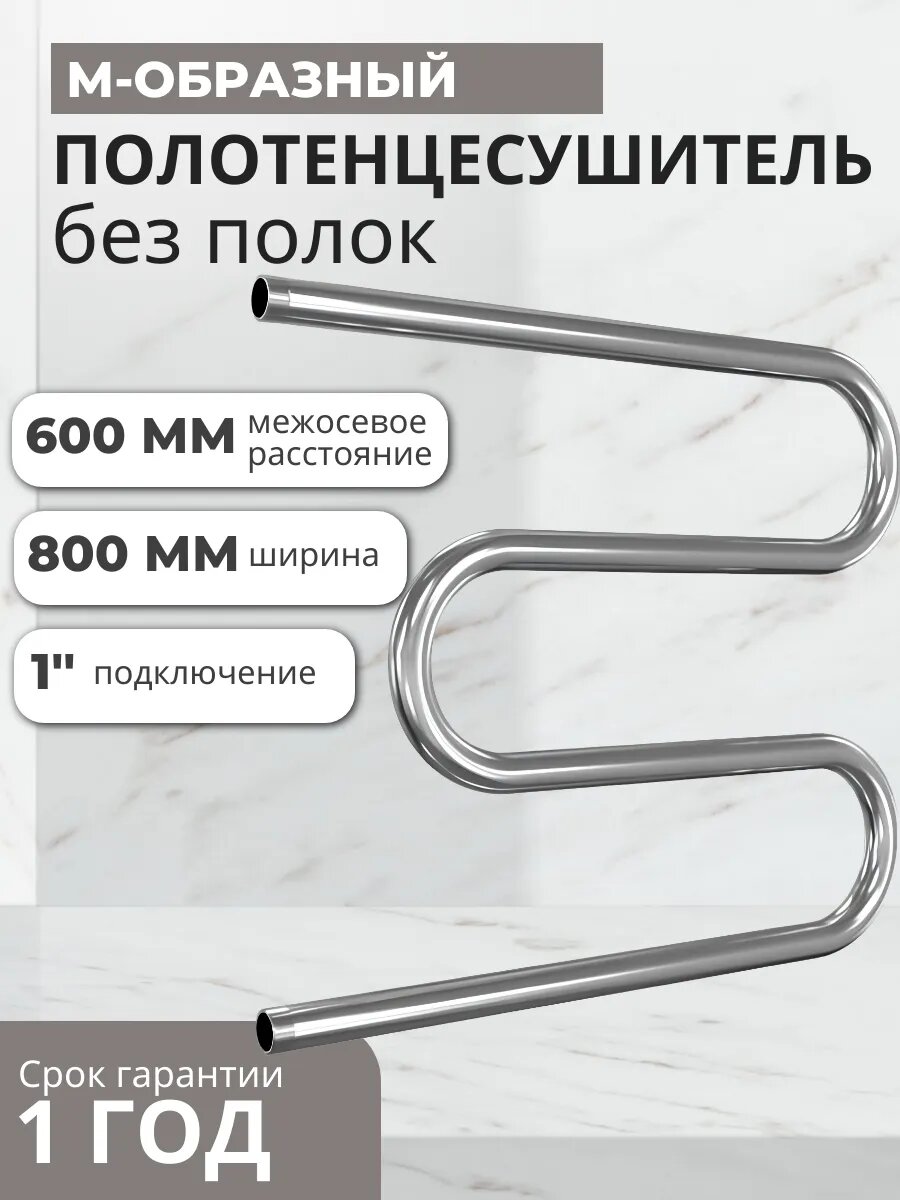 Полотенцесушитель М-образный (без полок) 1" 600х800