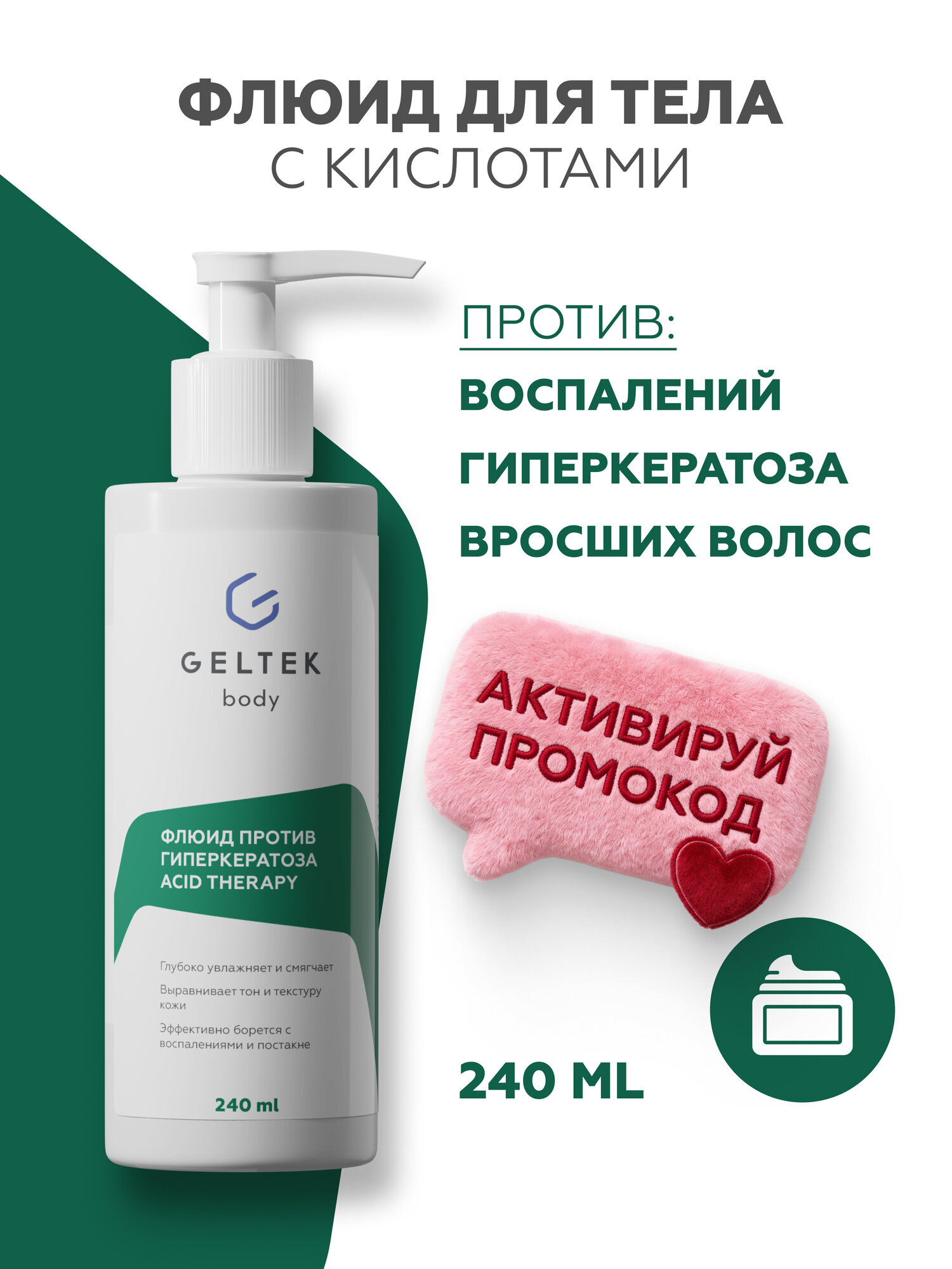 Гельтек Флюид крем против гиперкератоза для тела Acid Therapy, против вросших волос, 240 мл