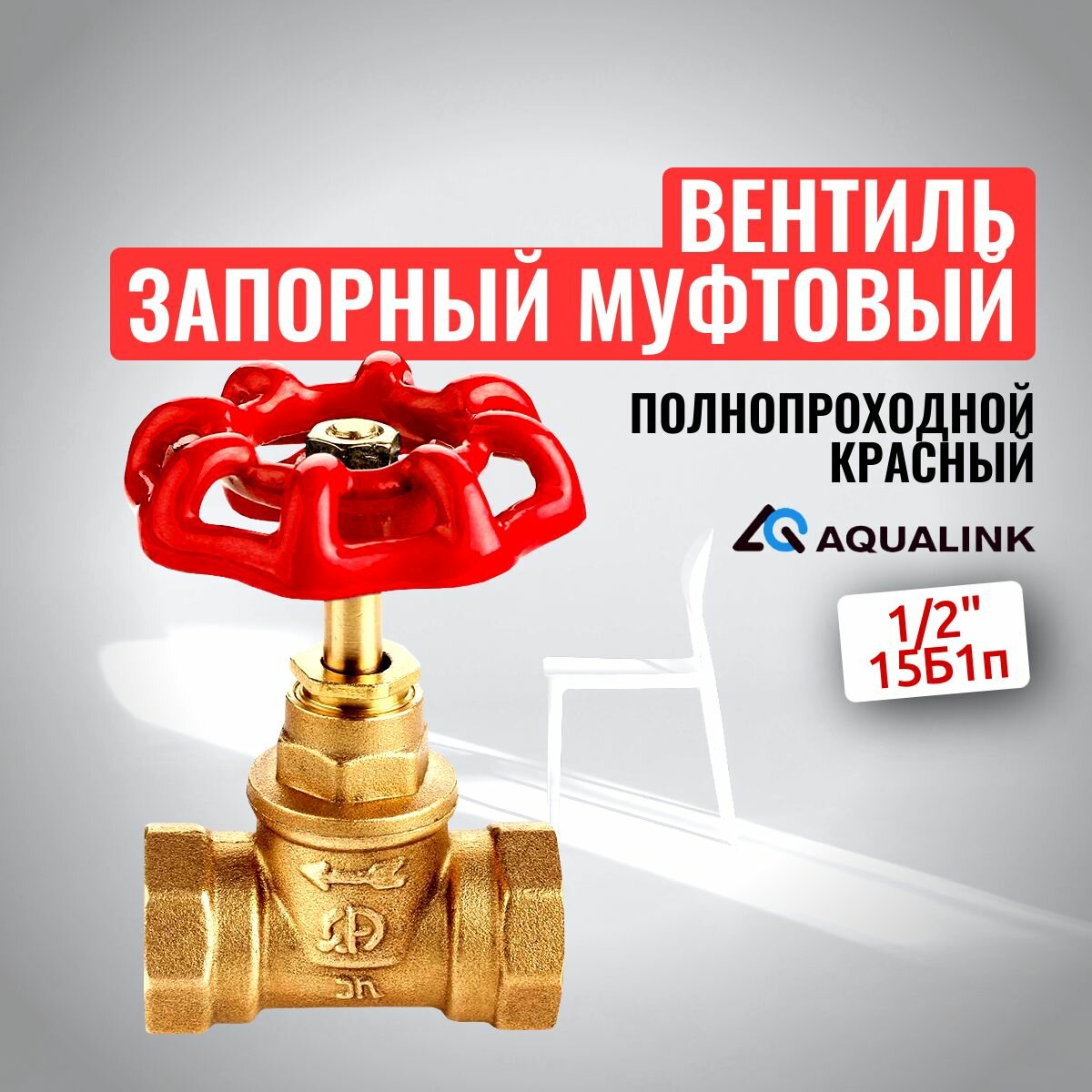 Вентиль запорный муфтовый полнопроходной красный 1/2" 15Б1п AQUALINK