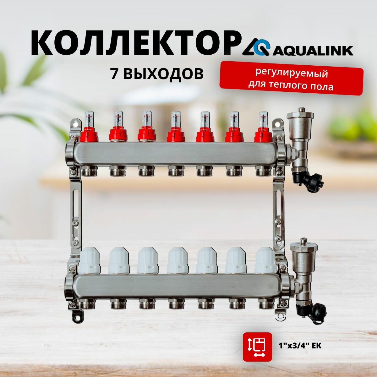 Коллектор регулируемый для теплого пола AQUALINK,1"х3/4" EK (7 выходов)