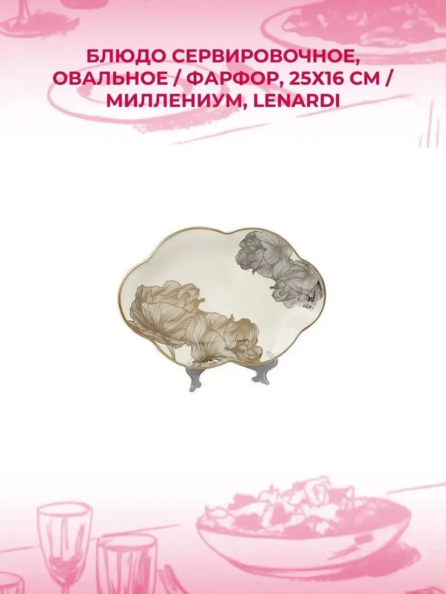 Блюдо сервировочное, овальное / фарфор, 25х16 см / Миллениум