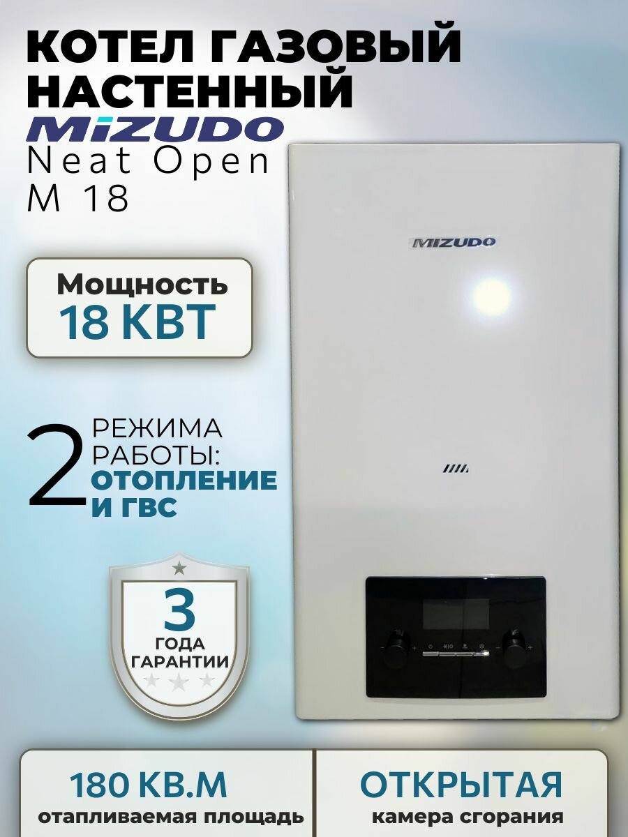 Котел газовый настенный MIZUDO Neat Open M 18
