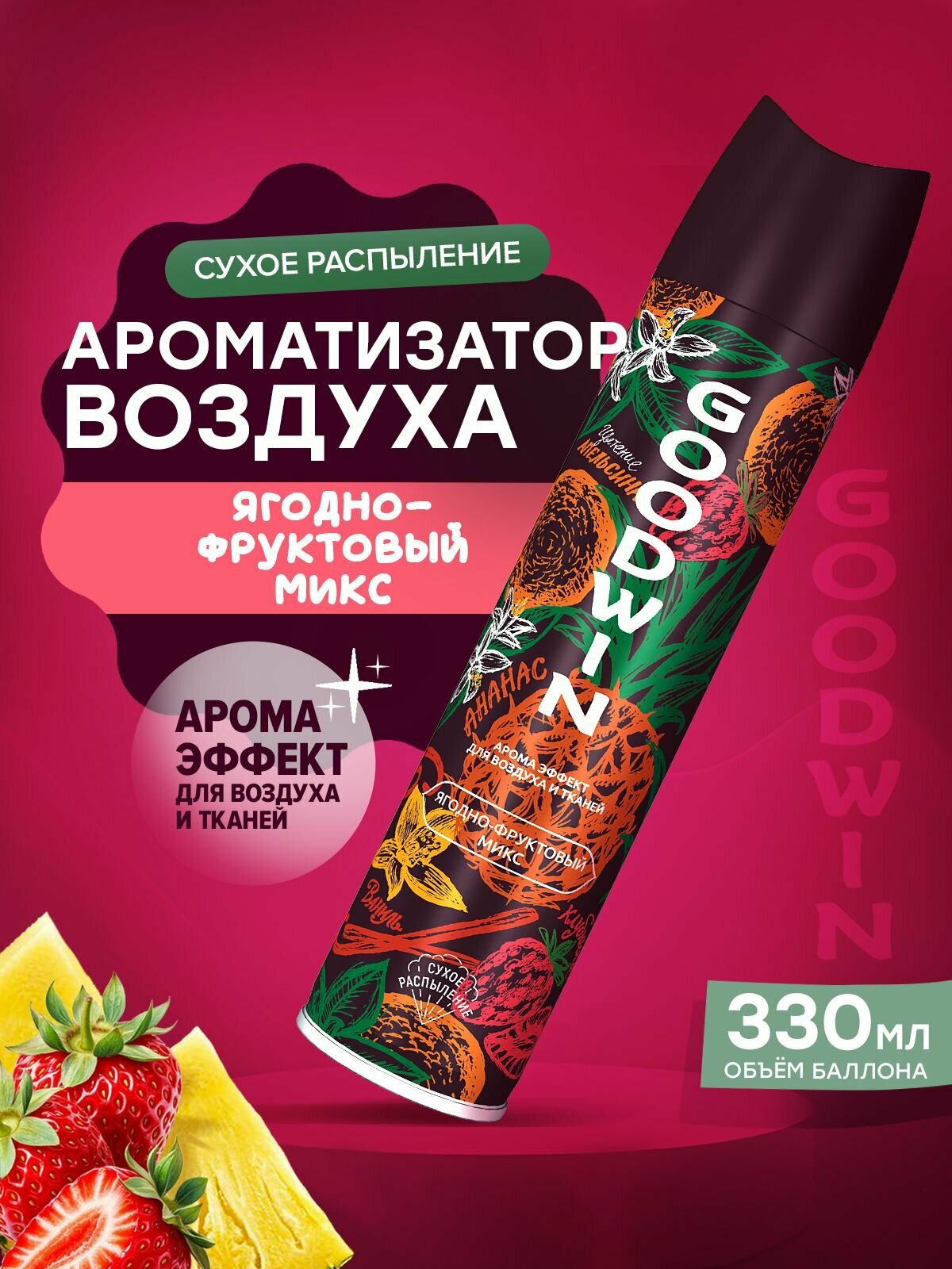 Освежитель воздуха, ароматизатор для дома, туалета, сухое распыление GOODWIN Ягодно-фруктовый микс 330мл гудвин