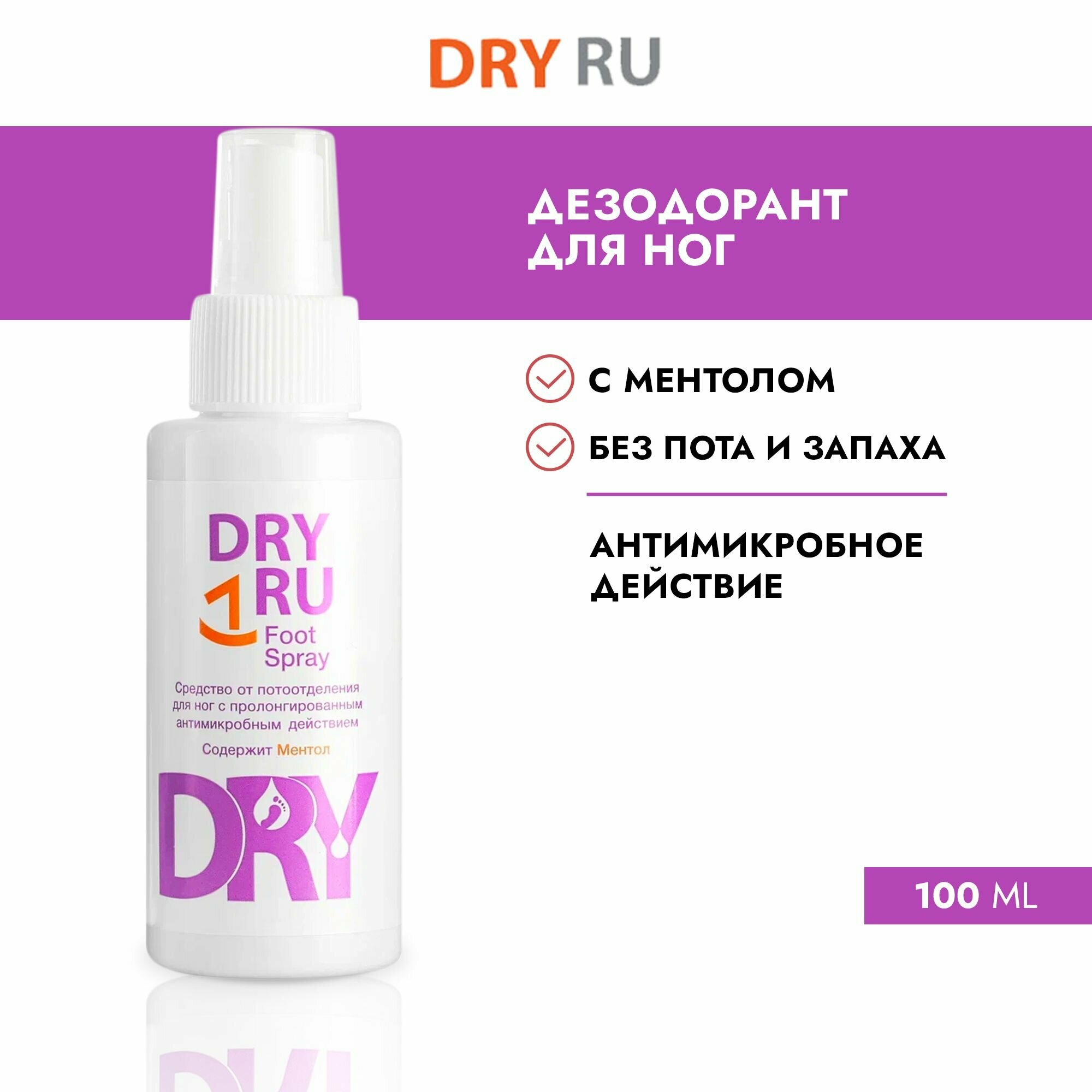 Dry Ru Foot Spray / Драй Ру Фут Спрей для ног от пота и запах, антибактериальный дезодорант спрей, 100 мл.