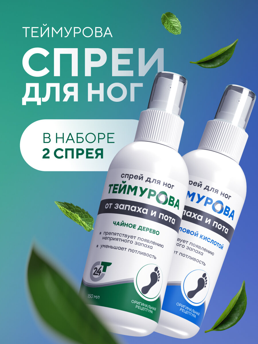 Теймурова спрей дезодорант для ног от запаха и пота 150мл, 2 шт