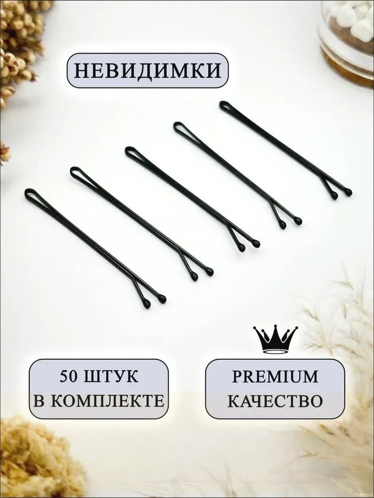 Невидимка 50 шт.