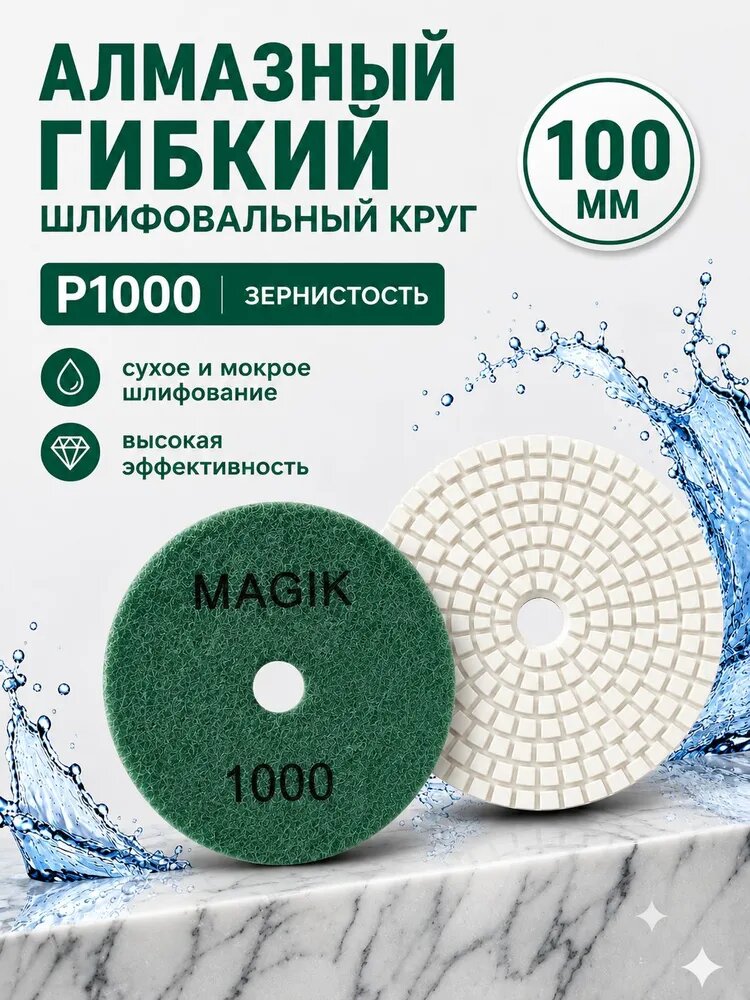 MAGIK Алмазный гибкий шлифовальный круг P1000 100 мм для УШМ, сухая и мокрая полировка гранита, мрамора, камня и керамогранита