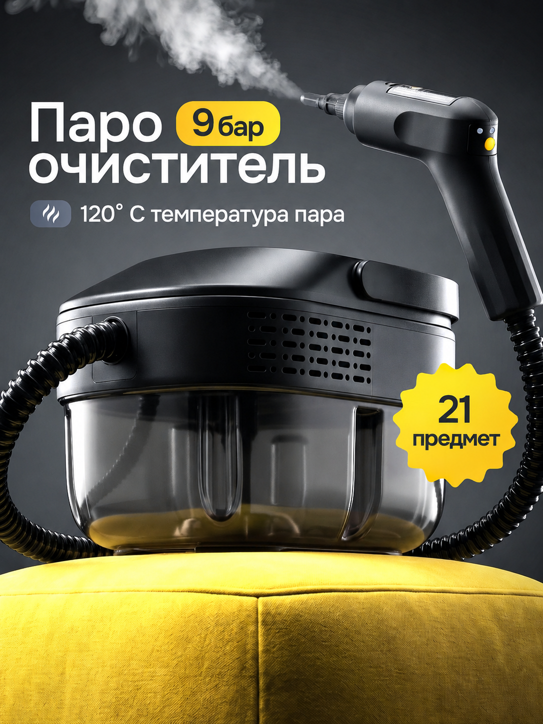 Пароочиститель для уборки дома мощный, парогенератор 9 бар, 3800Вт