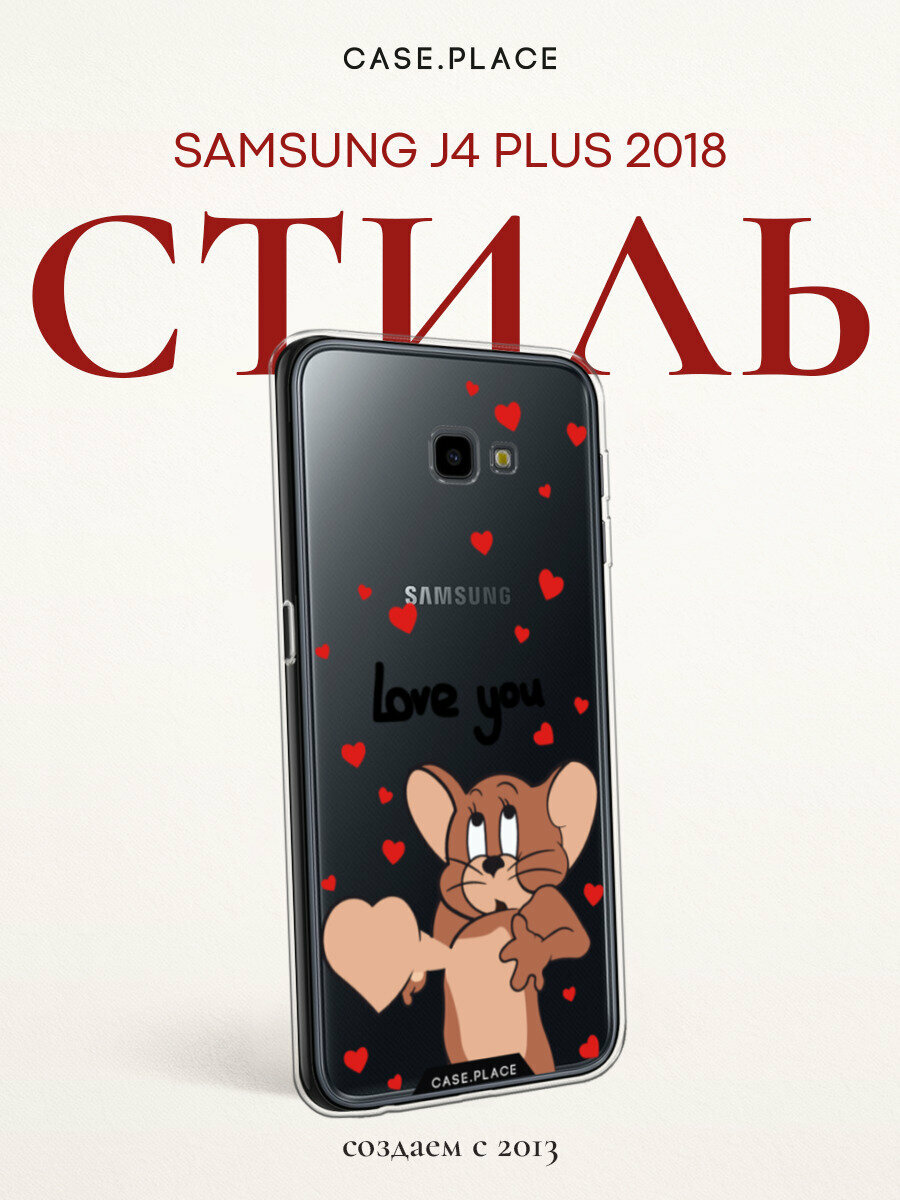 Чехол на Samsung Galaxy J4 Plus 2018 / Самсунг J4 Plus 2018 с принтом "love you Джерри 1", прозрачный