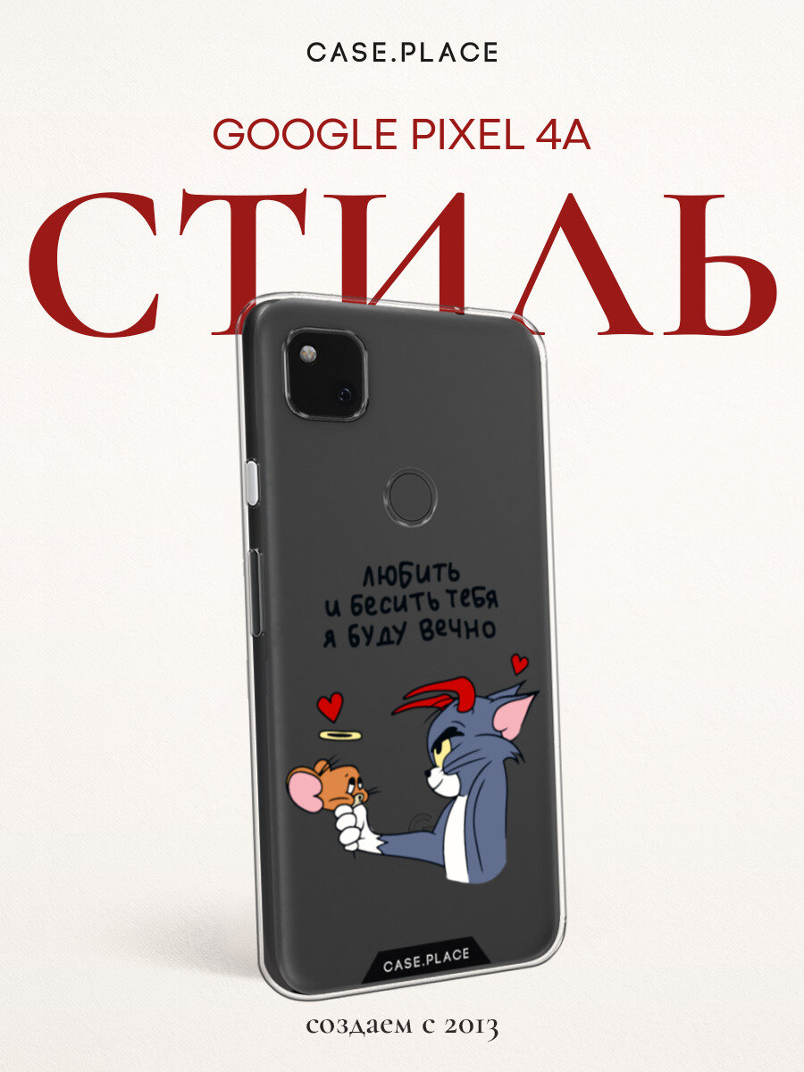 Чехол на Google Pixel 4A / Гугл Пиксель 4А с принтом "Любить и бесить вечно 1", прозрачный