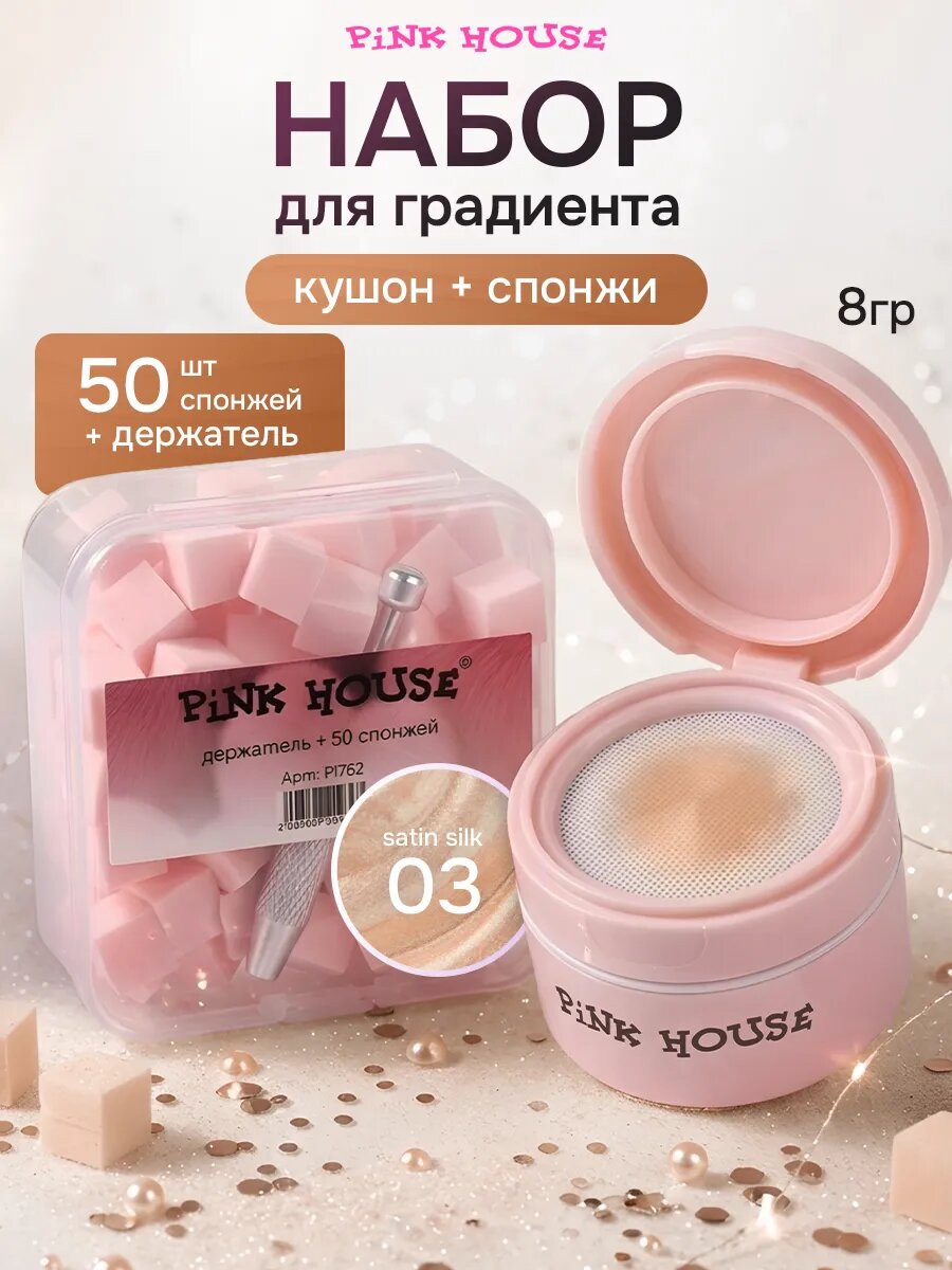 PiNK HOUSE Набор Гель краска для ногтей и спонжи 50шт с держателем Набор для аэропуффинга, satin silk 03