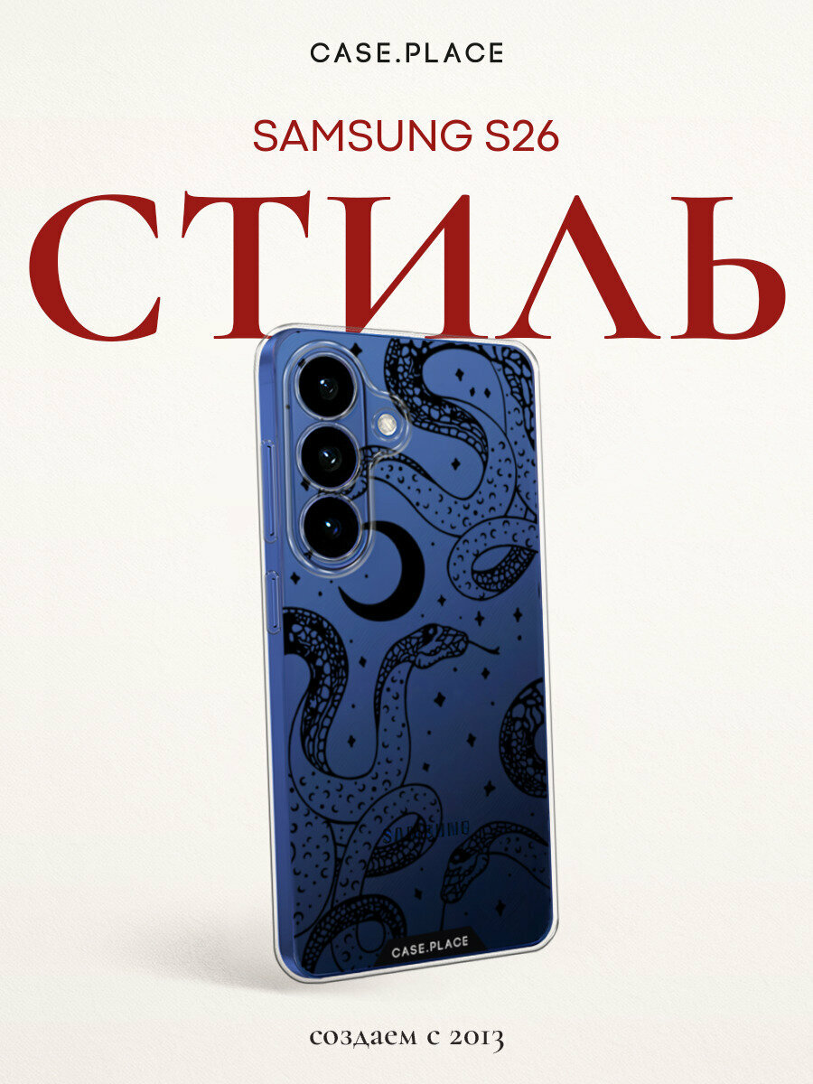 Чехол на Samsung Galaxy S26 / Самсунг Галакси S26 с принтом Звёздные змеи black, прозрачный