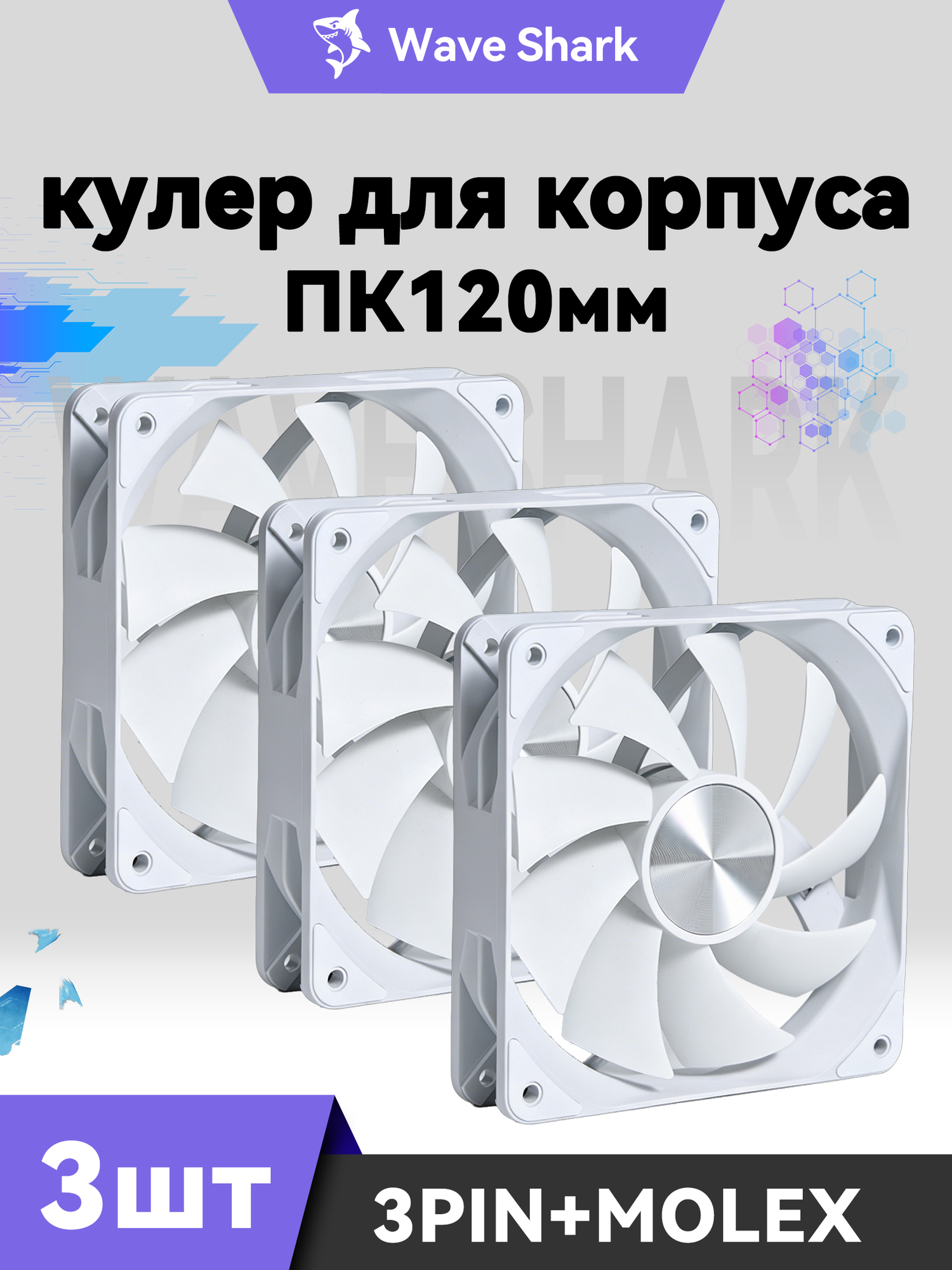 Вентилятор для компьютера 120мм 3 шт . Кулер для корпуса ПК Белый, Вентилятор для пк 120 мм
