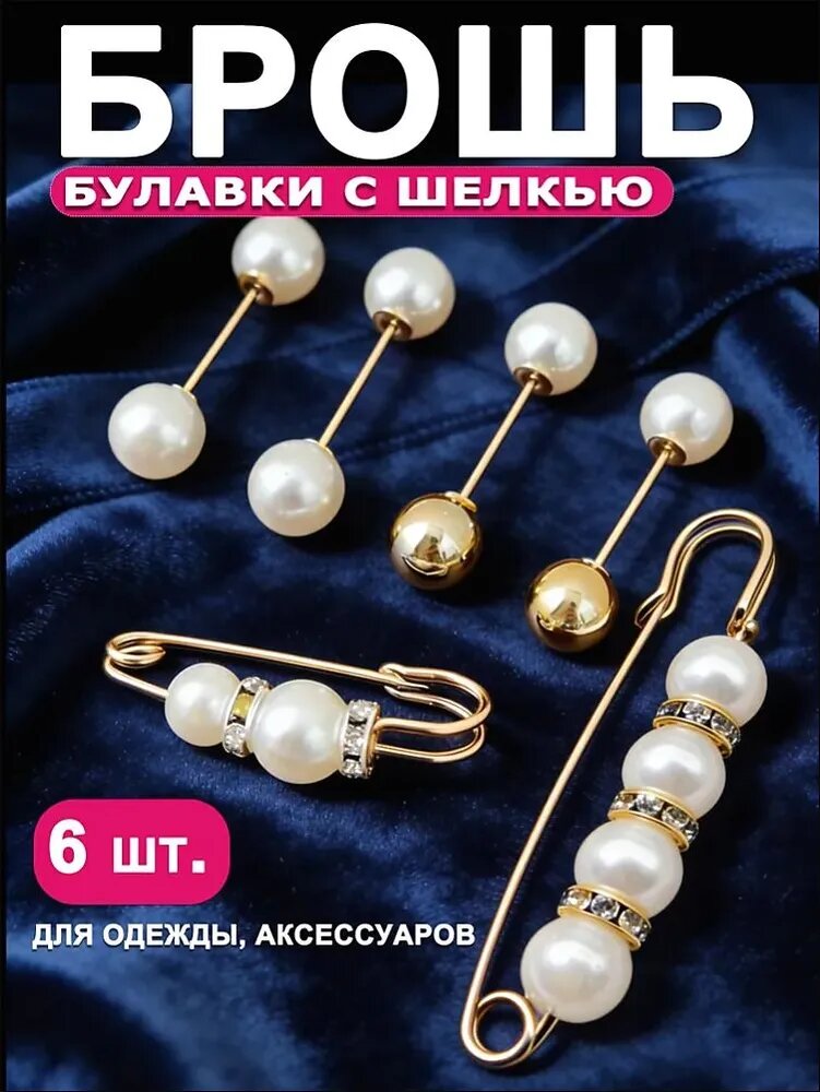 Жемчужная булавка застежка, брошь для одежды, 6 шт