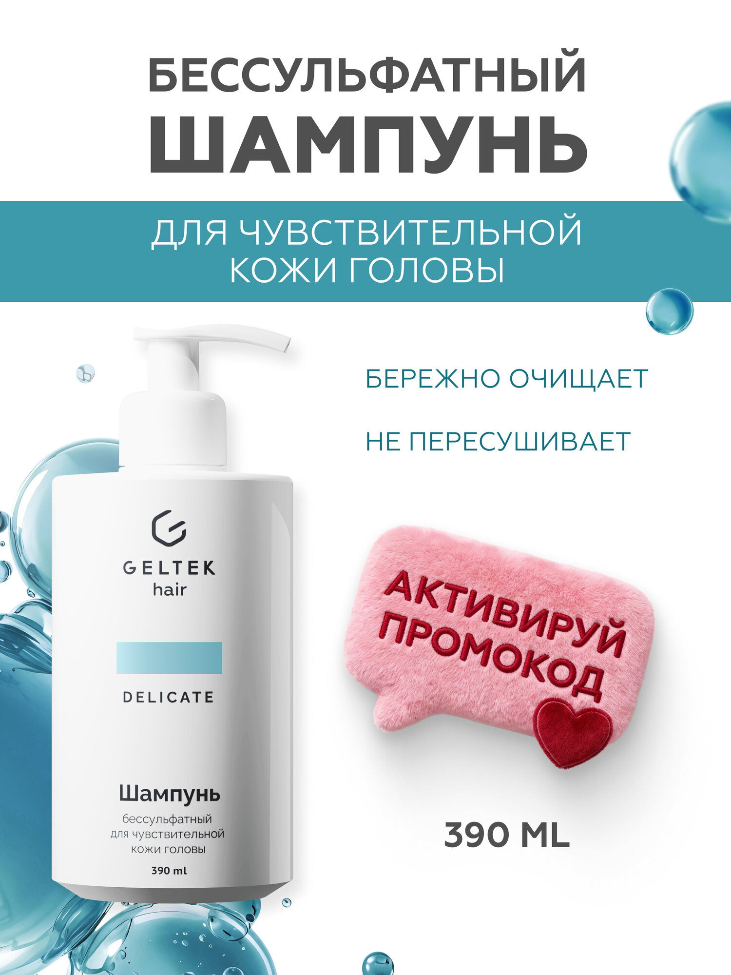 Гельтек Шампунь для волос бессульфатный очищающий для чувствительной кожи головы и окрашенных волос Geltek hair, 390 мл