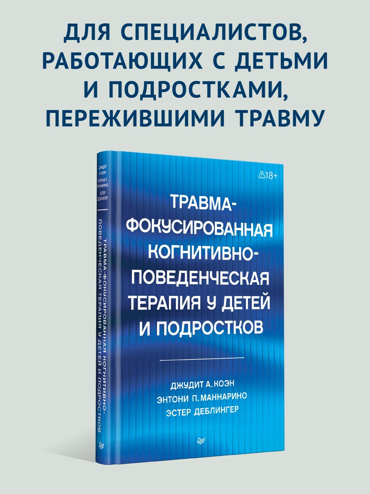 Травма-фокусированная когнитивно-поведенческая терапия у детей и подростков