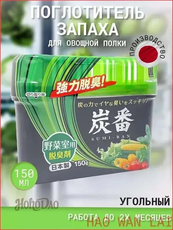 Поглотитель запаха для холодильника 'Овощная камера" Sumi-Ban, 150гр