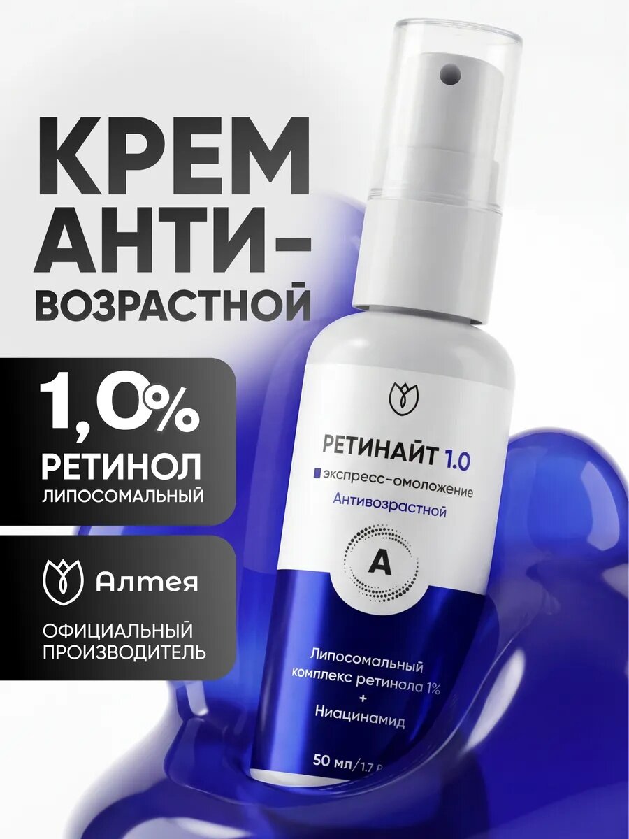 Крем для лица с липосомальным ретинолом 1% Ретинайт, антивозрастной крем, Алтея, 50 мл