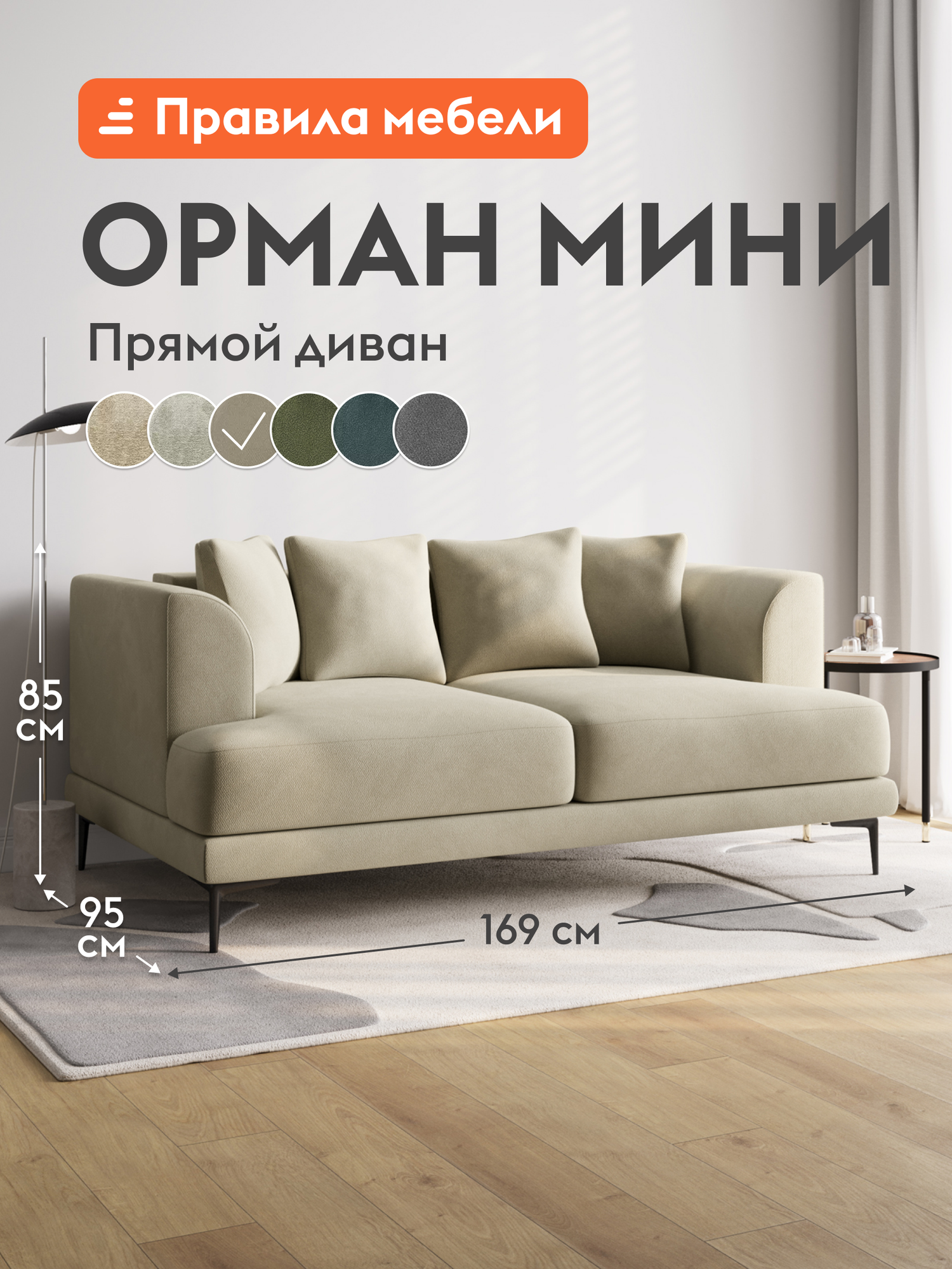 Диван прямой Орман Мини нераскладной, со съемными подушками, с мягкой спинкой, 169х95х85 см, Мини Молочный, велюр