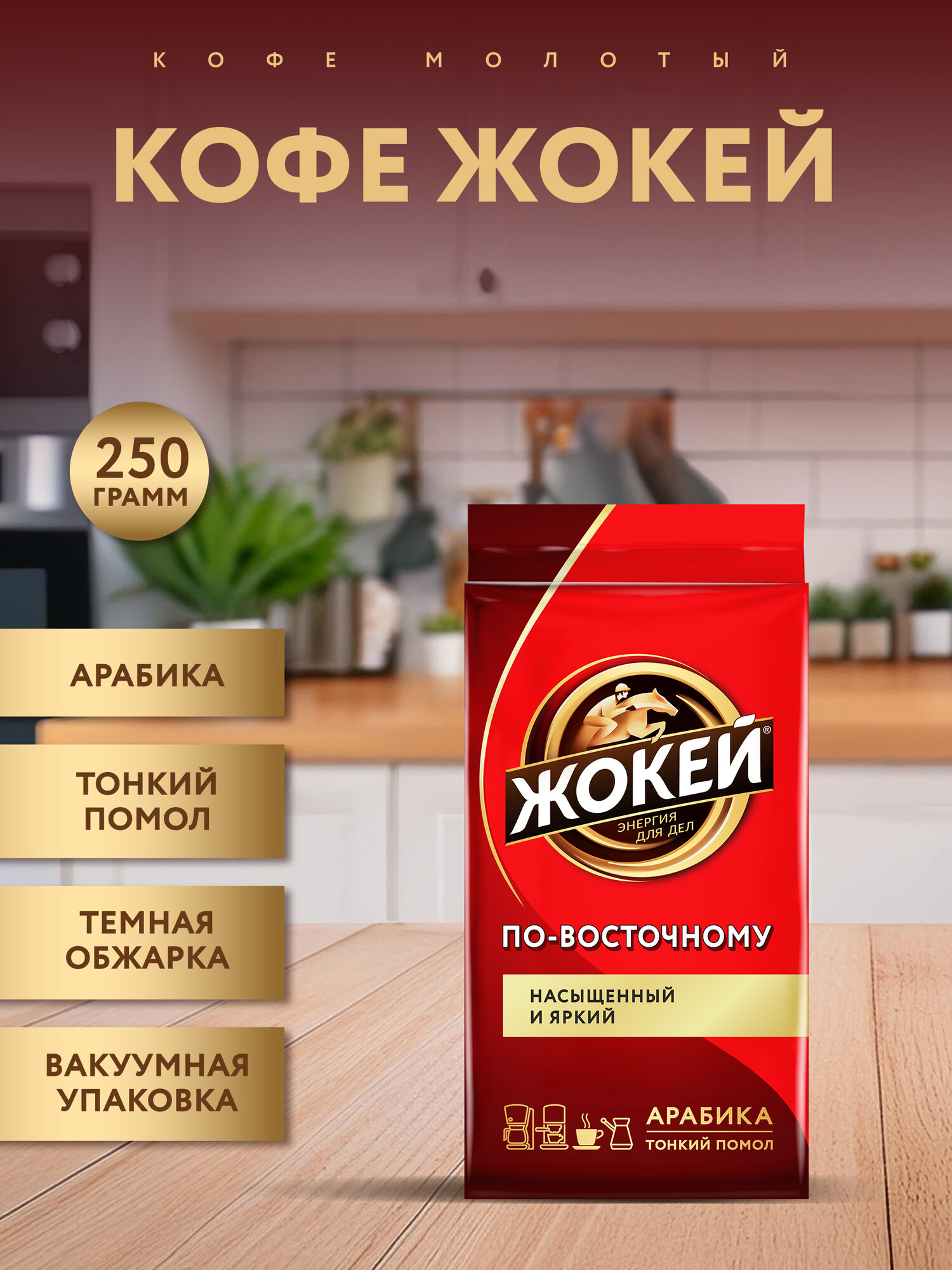 Кофе молотый Жокей По-восточному, арабика, темная обжарка, 250 г