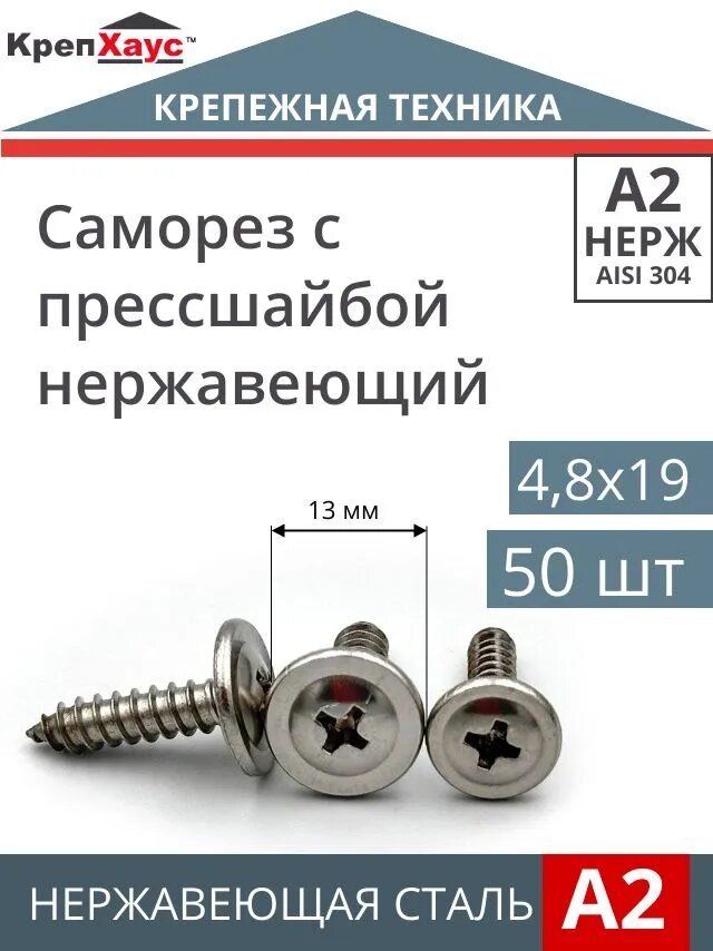 Саморезы 4.8 x 19 мм 50 шт.