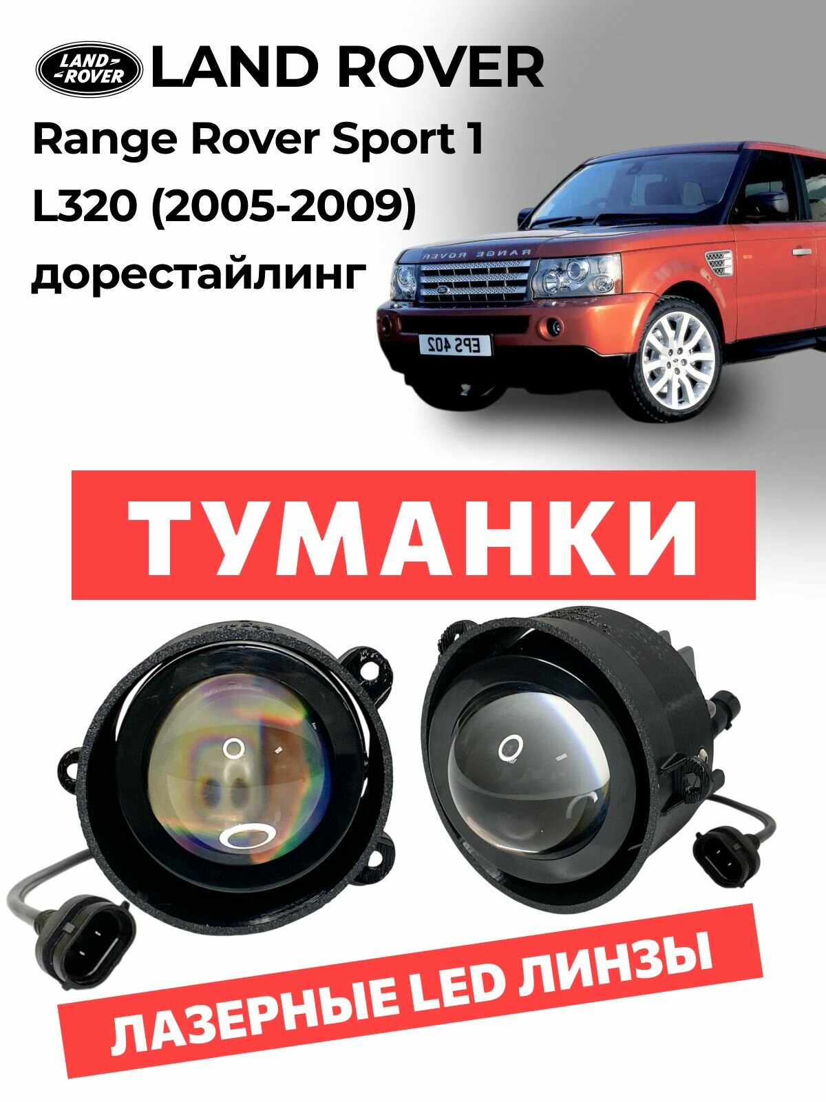 Противотуманные фары Bi-Led Land Rover Range Rover Sport 1 L320 2005-2009 ПТФ светодиодные линзы для Ленд Ровер Спорт