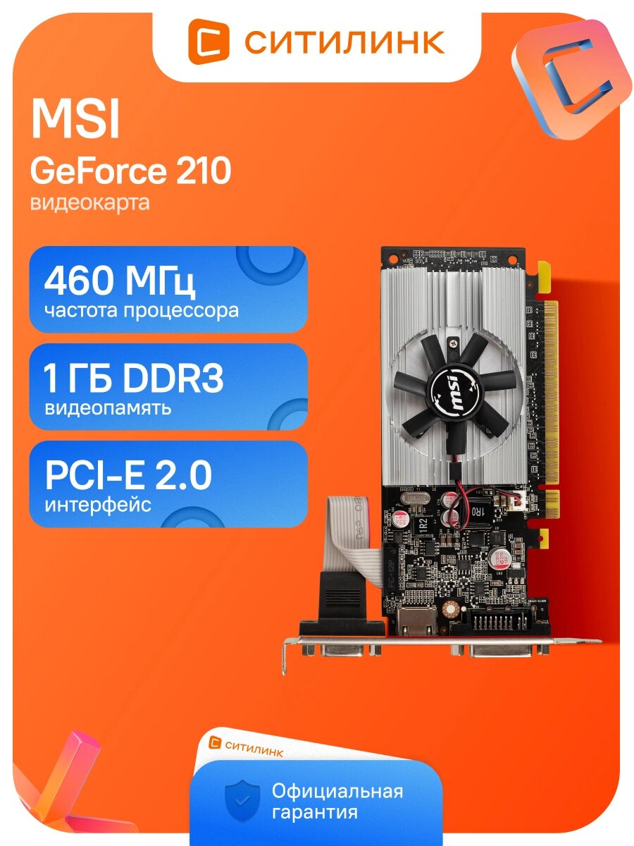 Видеокарта MSI PCI-E 2.0 N210-1GD3/LP NV GF210 1Gb 64bit DDR3 460/800 Ret low profile