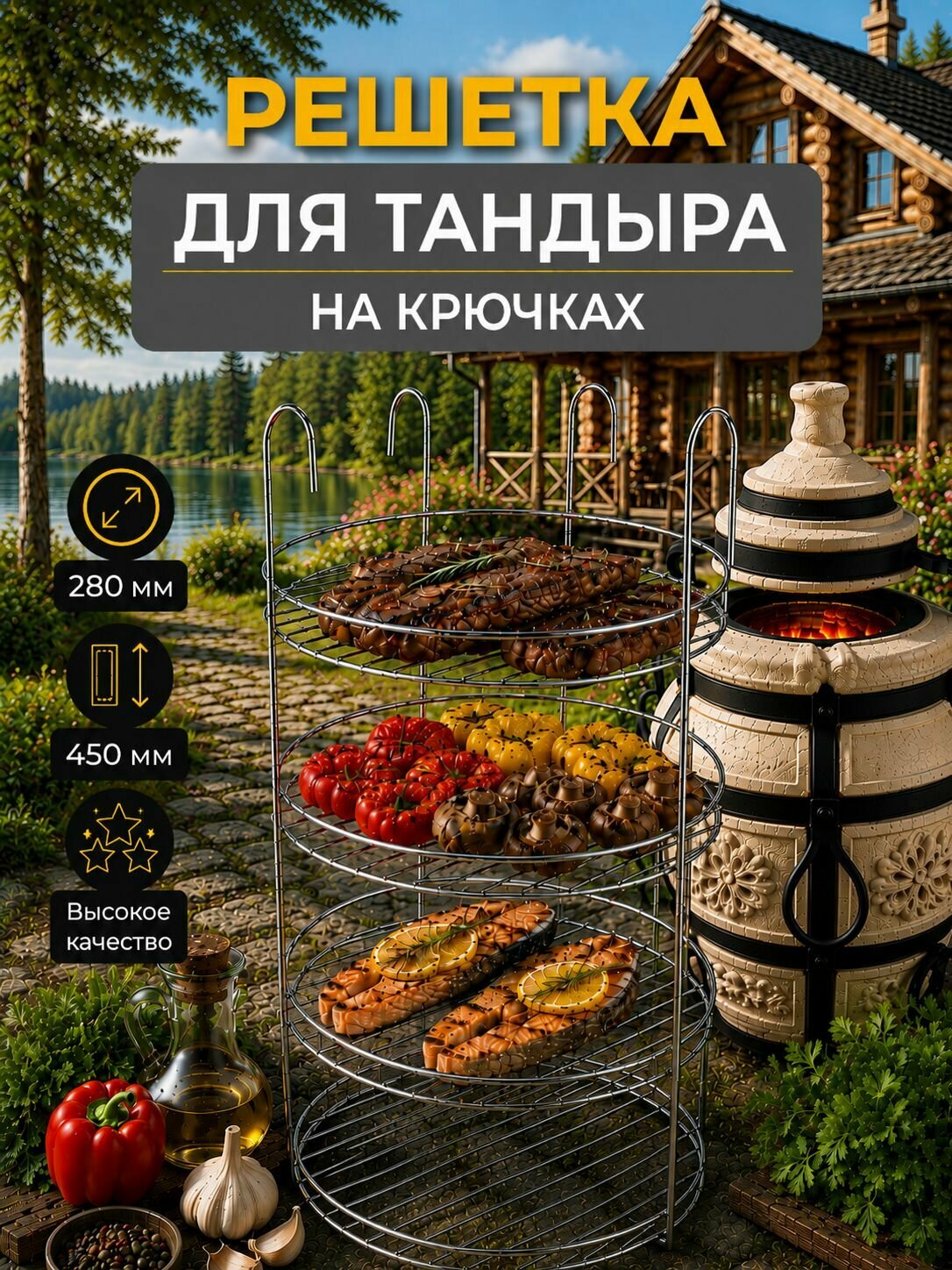Этажерка для тандыра D28 см 4-ярусная с бортом из нержавеющей стали для тандыров Степной, Атаман, Дастархан
