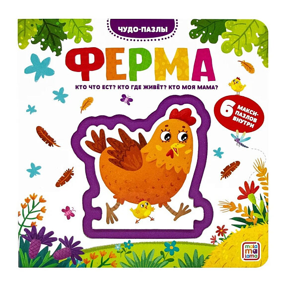 Ферма. Кто что ест? Кто где живёт? Кто моя мама?