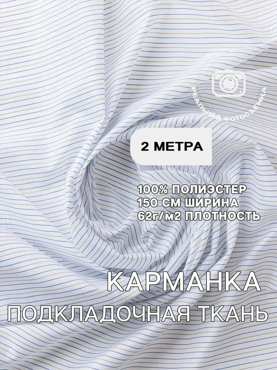 Подкладочная ткань карманка принт, ткань для карманов и подкладки одежды, полиэстер 100%, 62 г/м²