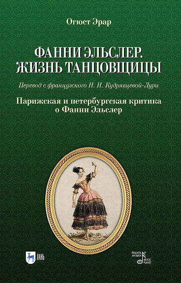 Фанни Эльслер. Жизнь танцовщицы. Парижская и петербургская критика о Фанни Эльслер