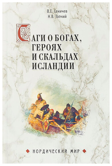 Саги о богах, героях и скальдах Исландии