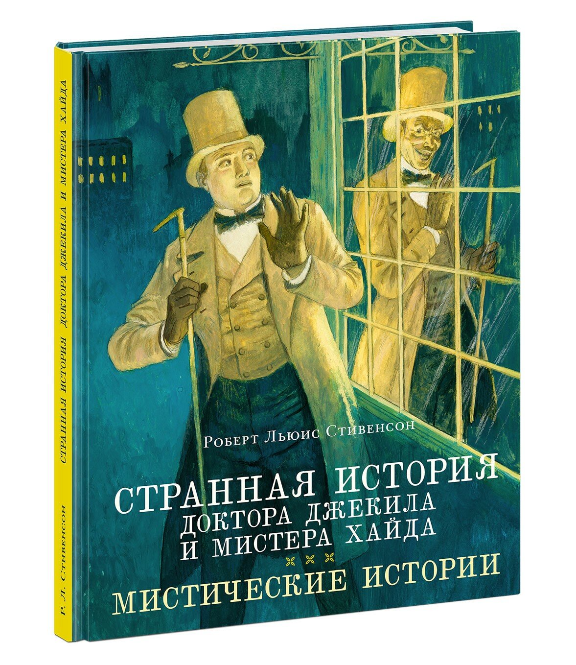 Странная история доктора Джекила и мистера Хайда. Мистические истории