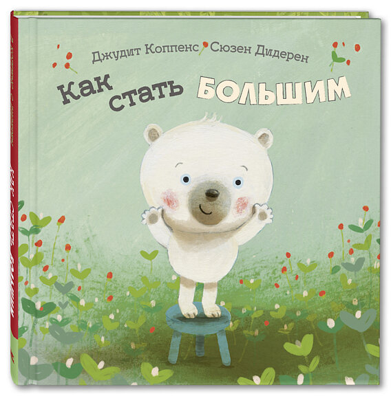 Как стать большим — фото 1