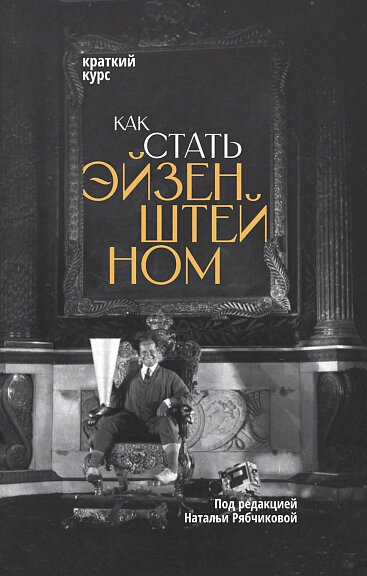 Как стать Эйзенштейном. Краткий курс (2-е издание)