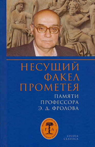 Несущий факел Прометея. Памяти профессора Э. Д. Фролова