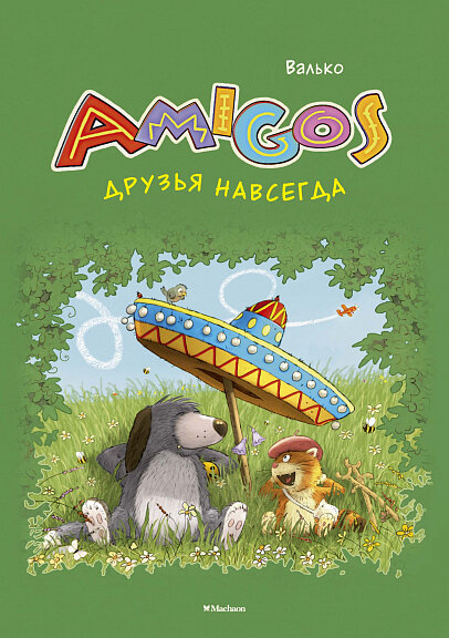 Друзья навсегда — фото 1