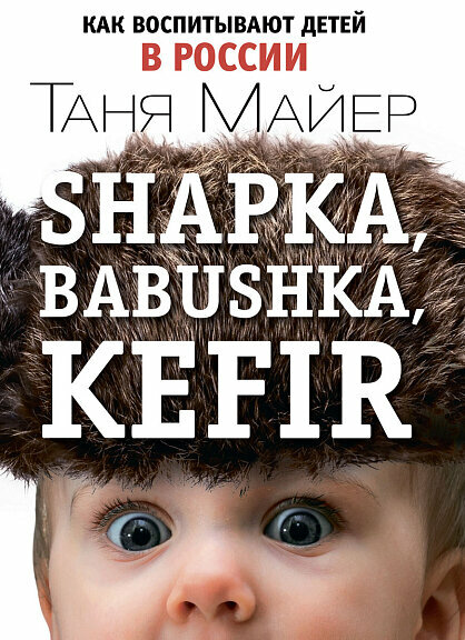 Shapka, babushka, kefir. Как воспитывают детей в России