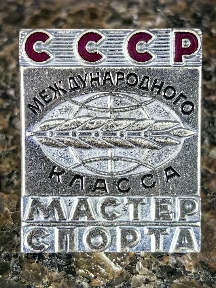 Знак нагрудный мастер спорта СССР международного класса