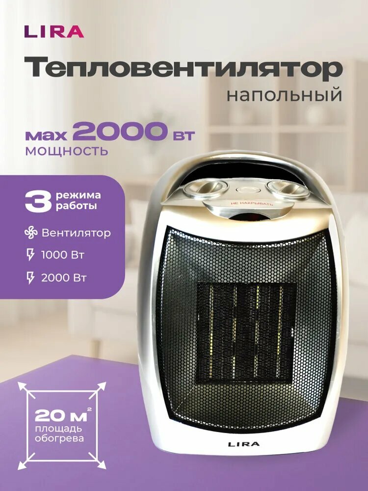 Тепловентилятор/кондиционер напольный, обогреватель для дома электрический мини LIRA ТВС-9, 2000 Вт, площадь обогрева 20 кв. м.